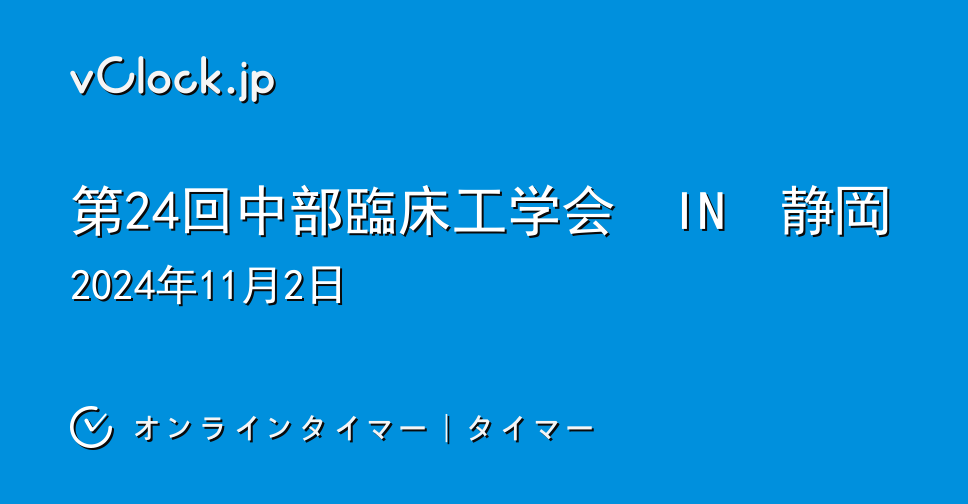 第24回中部臨床工学会 IN 静岡｜オンラインタイマー｜タイマー